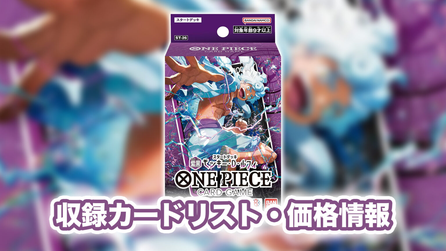 スタートデッキ『紫黒モンキー・D・ルフィ』予約・収録カードリスト | ワンピカードの第二倉庫メディア