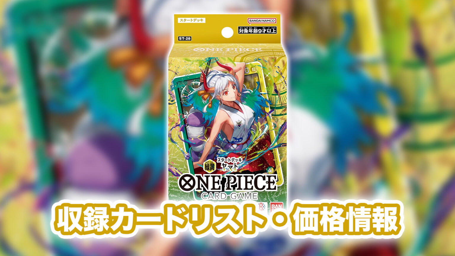 スタートデッキ『緑黄ヤマト』予約・収録カードリスト | ワンピカードの第二倉庫メディア