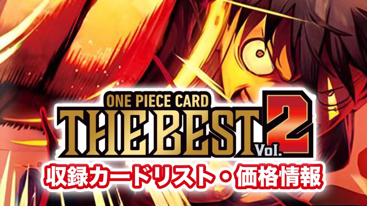 PRB-02『THE BEST vol.2』当たり・収録カードリスト・封入率 | ワンピカードの第二倉庫メディア